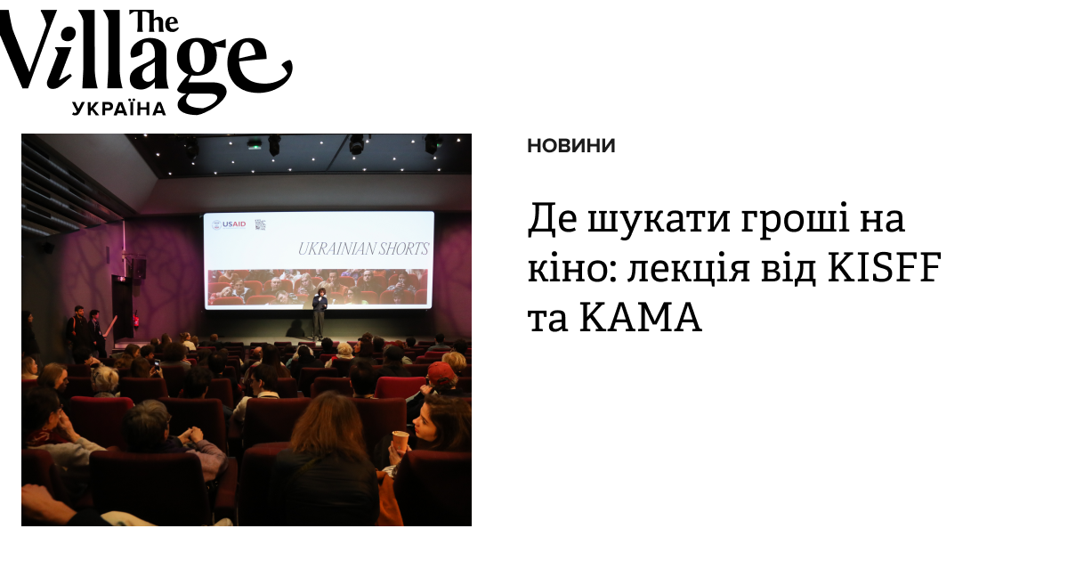 Де шукати гроші на кіно: лекція від KISFF і KAMA — The Village Україна