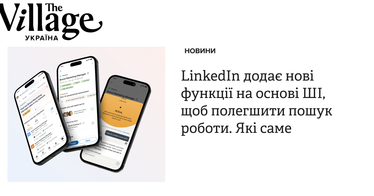 LinkedIn додає нові функції на основі ШІ, щоб полегшити пошук роботи. Які саме — The Village Україна