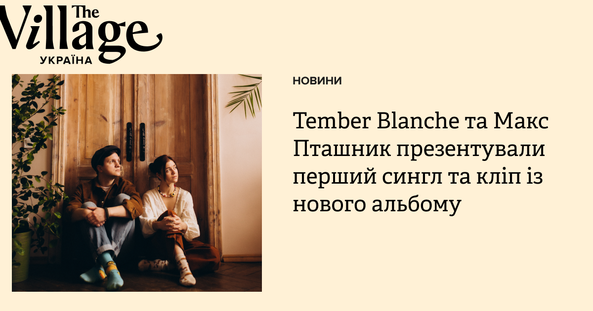 Tember Blanche і Макс Пташник презентували перший сингл і кліп із нового альбому — The Village ...