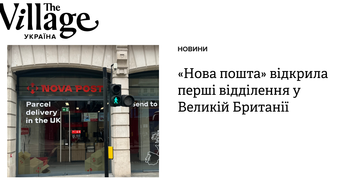 «Нова пошта» відкрила перші відділення у Великій Британії — The Village ...