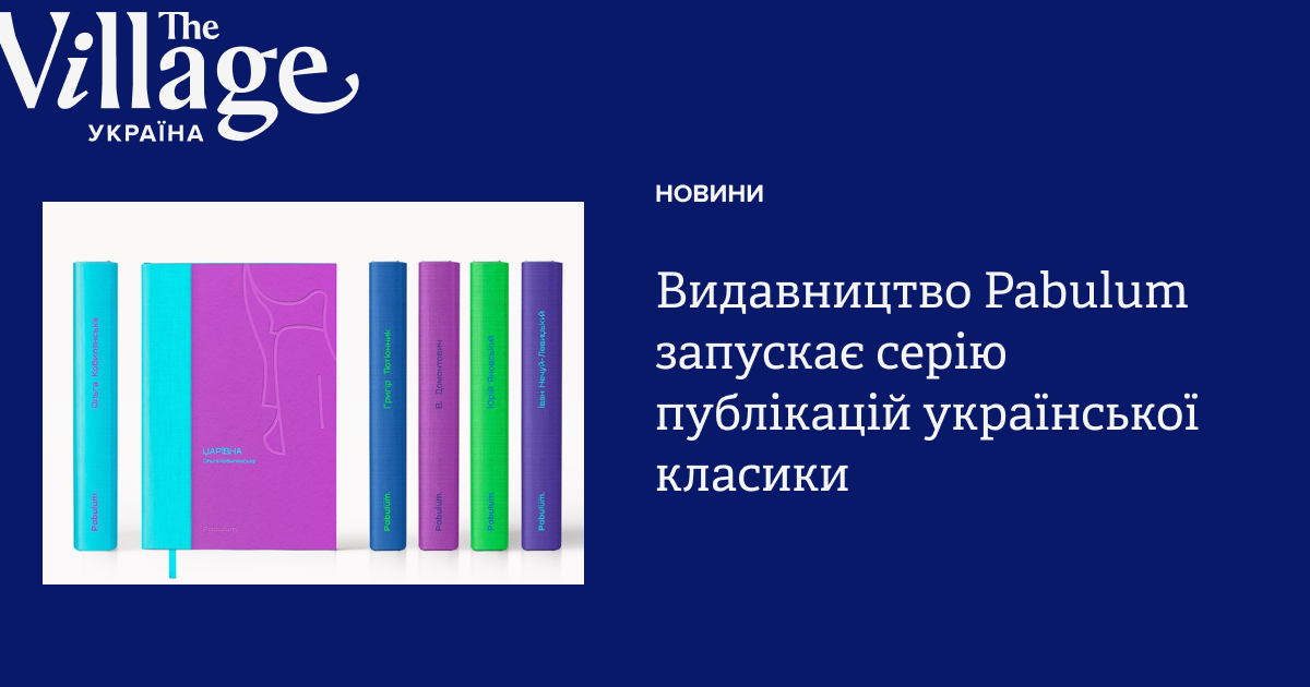 Видавництво Pabulum запускає серію публікацій української класики — The ...