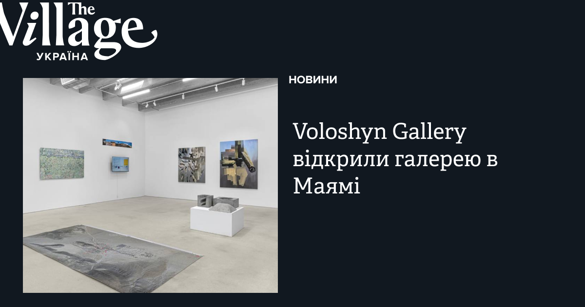 Voloshyn Gallery відкрили галерею в Маямі — The Village Україна