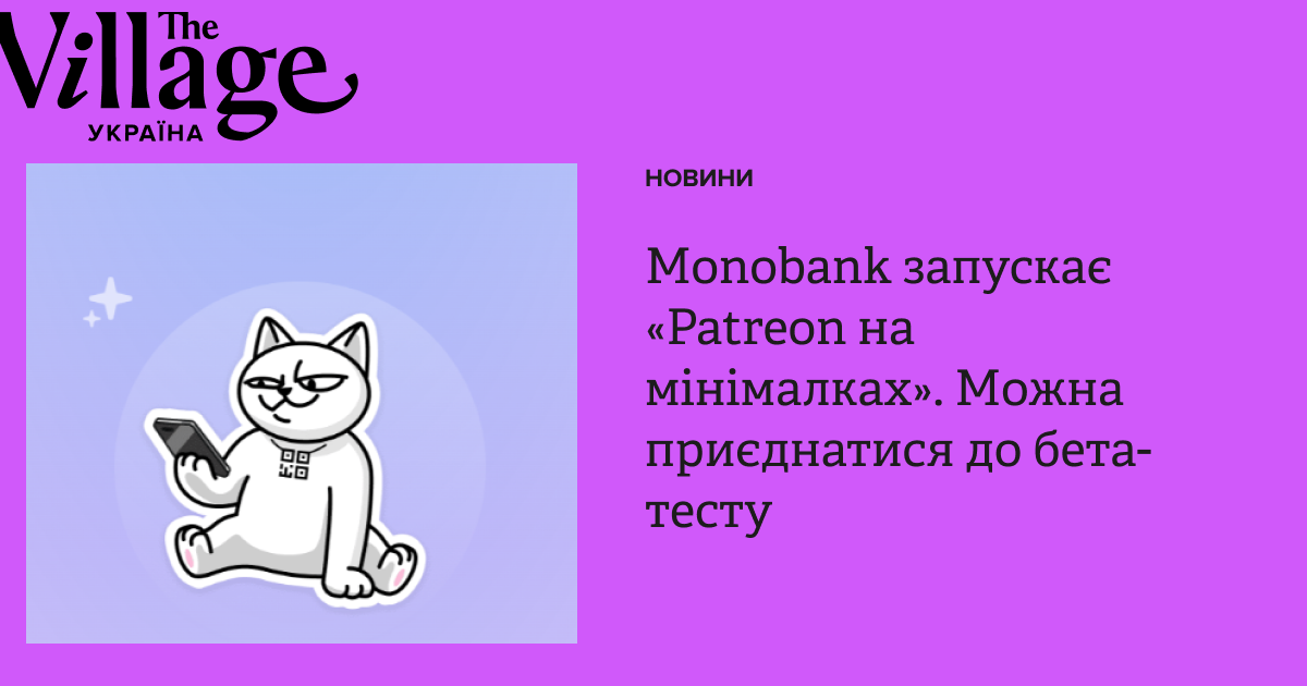 Monobank запускає «Patreon на мінімалках». Можна приєднатися до бета-тесту — The Village Україна