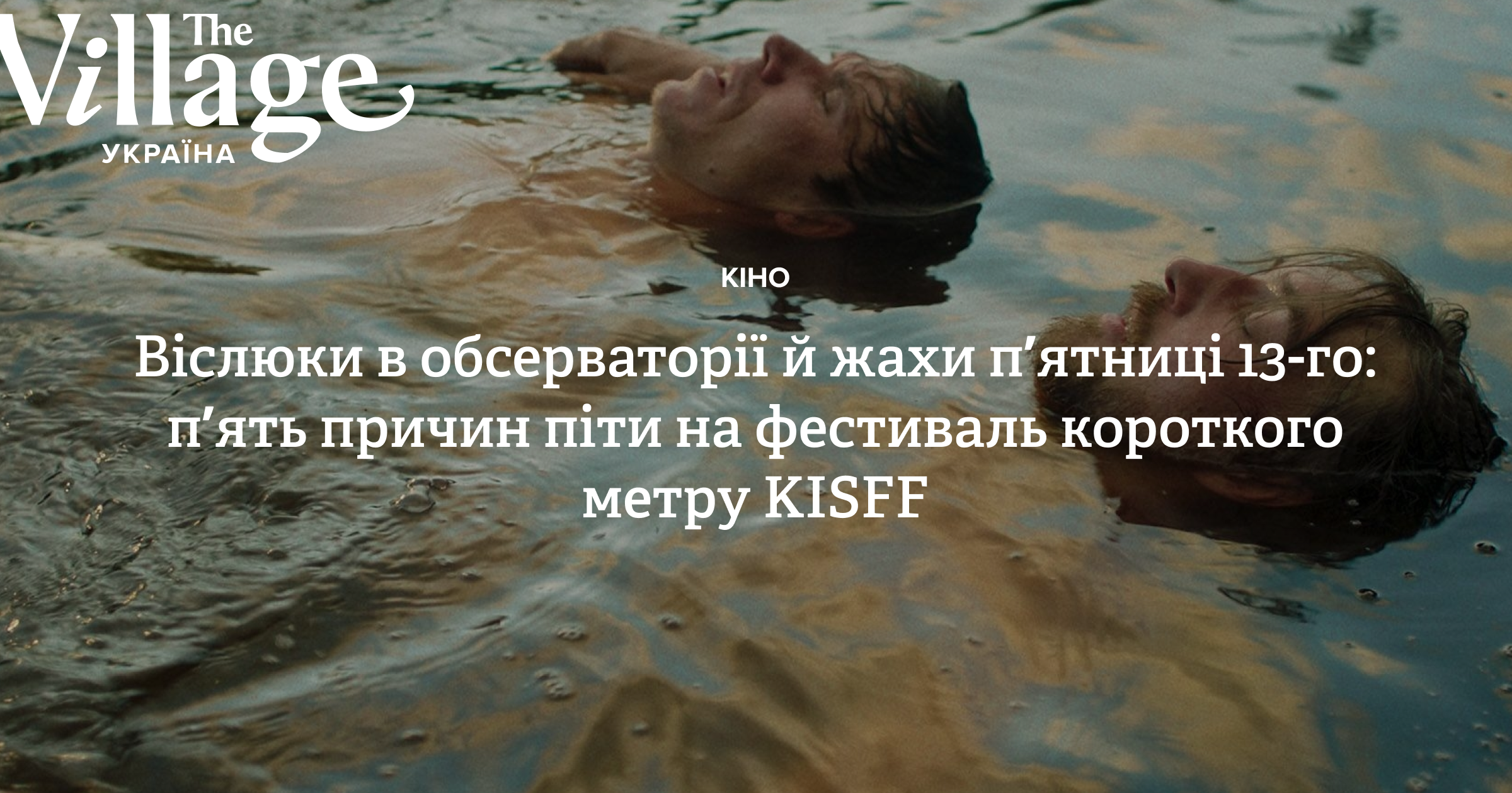 Віслюки в обсерваторії й жахи п'ятниці 13-го: п'ять причин піти на фестиваль короткого метру ...