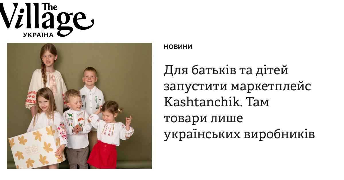 Для батьків і дітей запустити маркетплейс Kashtanchik. Там товари лише українських виробників ...