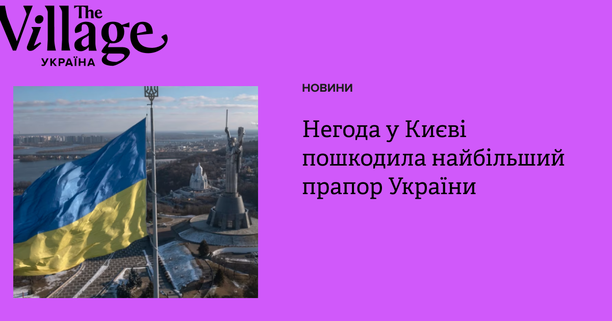 Негода у Києві пошкодила найбільший прапор України — The Village Україна