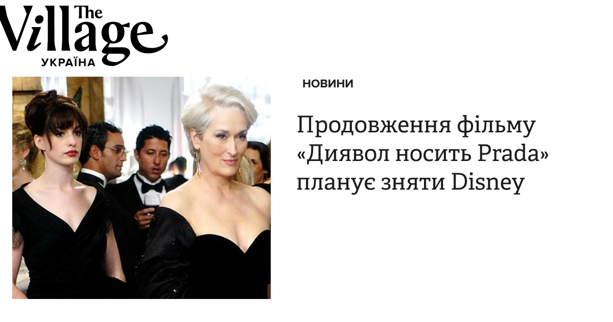Продовження фільму «Диявол носить Prada» планує зняти Disney — The ...