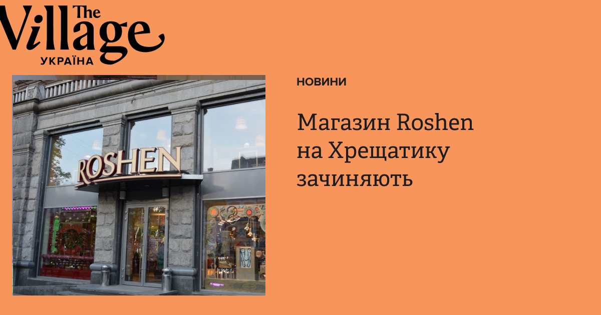 Магазин Roshen на Хрещатику зачиняють — The Village Україна
