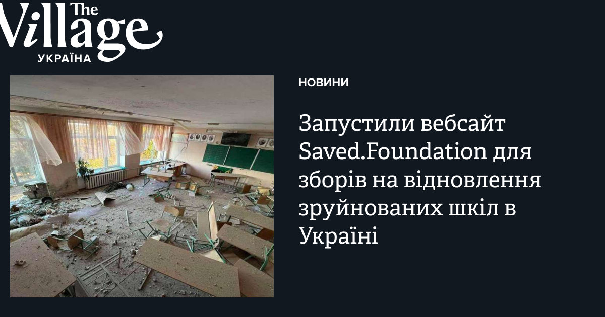 Запустили вебсайт Saved.Foundation для зборів на відновлення ...